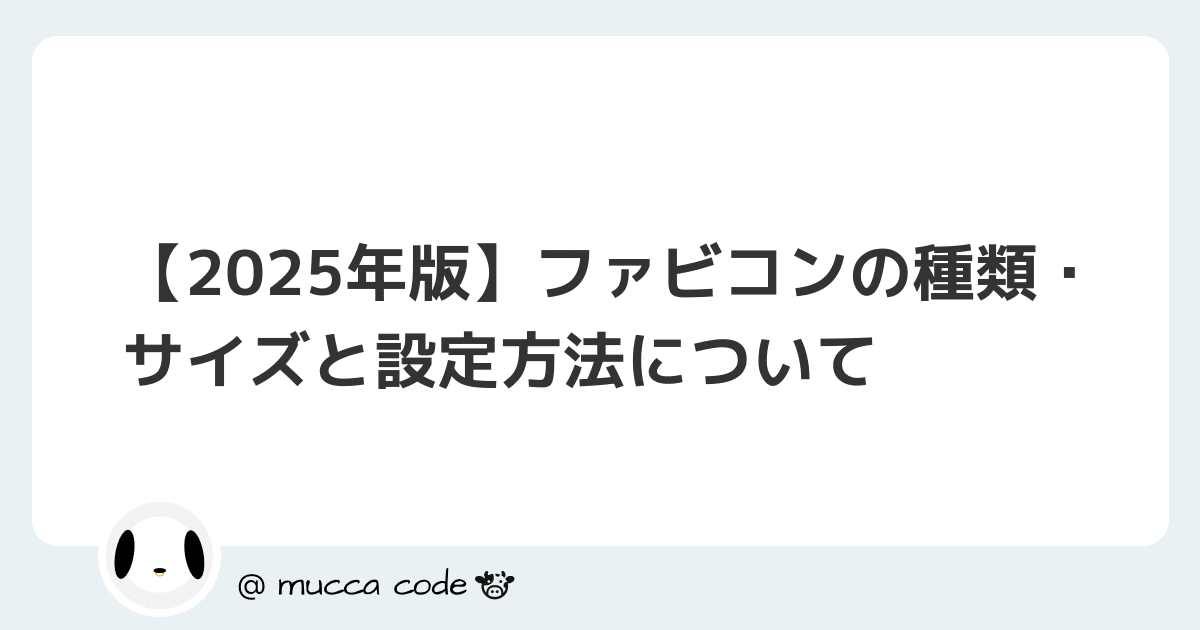 【2025年版】ファビコンの種類・サイズと設定方法について ｜ mucca code